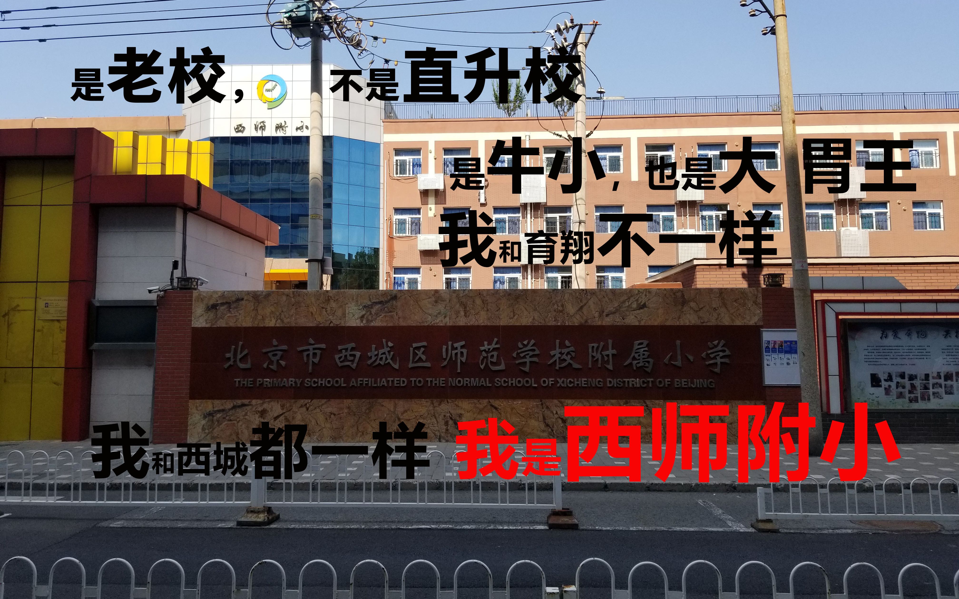 德胜牛小出我辈,门生遍地谁能追!- 北京西城师范学校附属小学