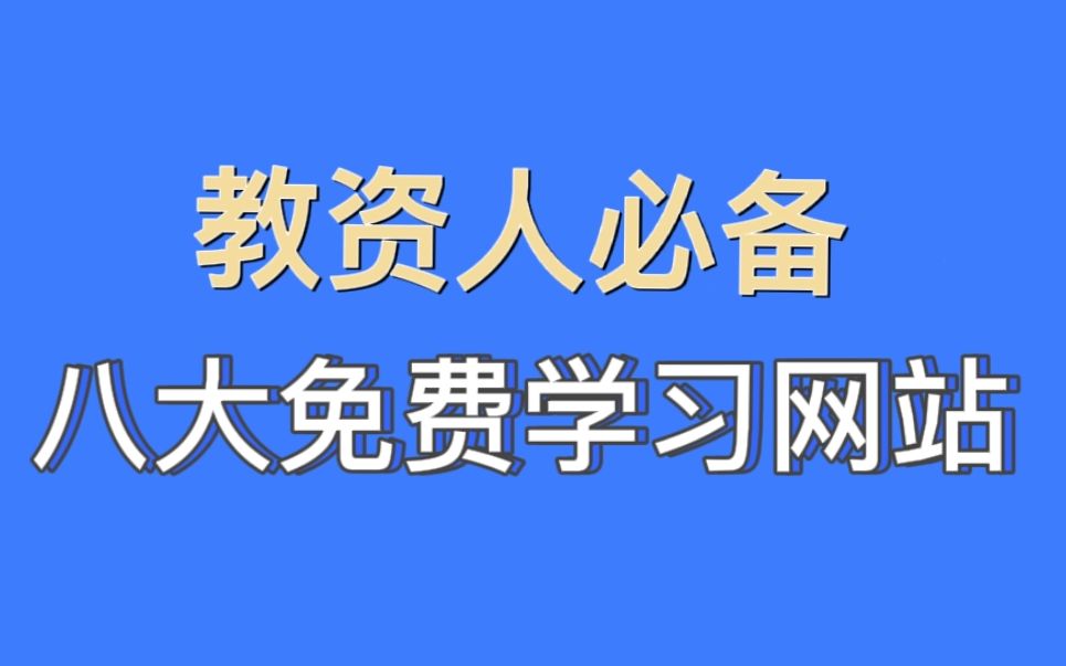 建议收藏!教资人必备八大免费网站!