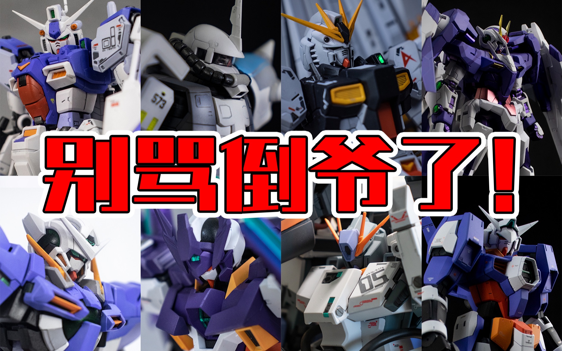 别骂倒爷了!近年高达拼装模型价格为什么涨?看看PB了解一下