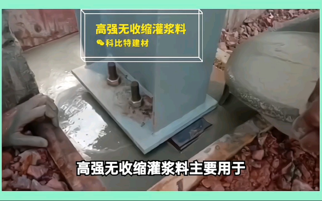 高强无收缩灌浆料适用场景和使用特点