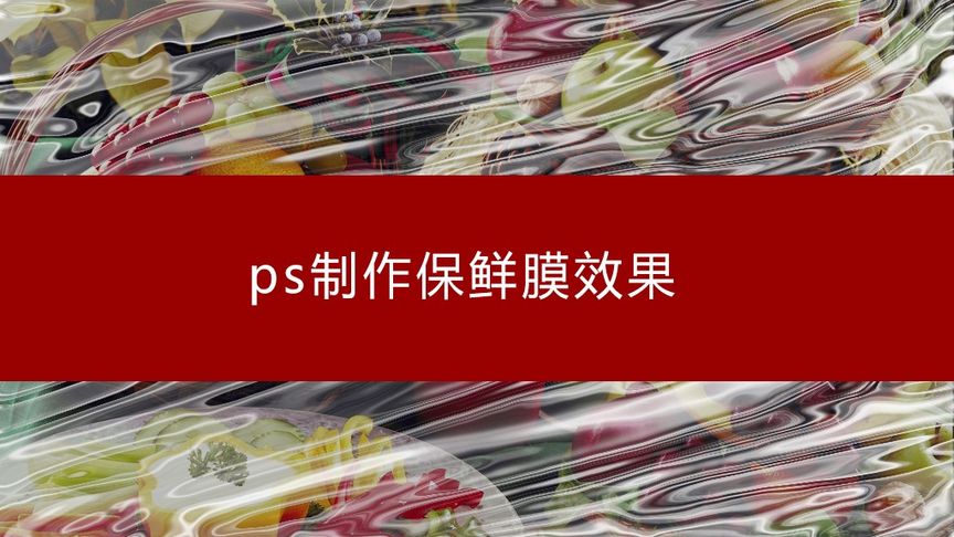 2019ps教程:教你做保鲜膜-透明纸效果