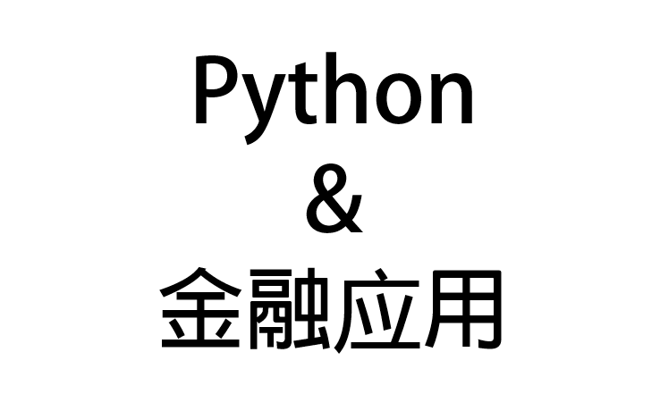 Python 金融应用