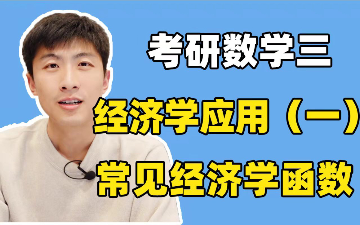数三经济学应用一:常用经济学函数