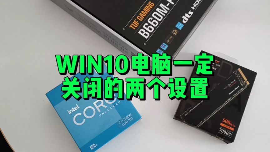 关闭两个设置,提升电脑运行速度。