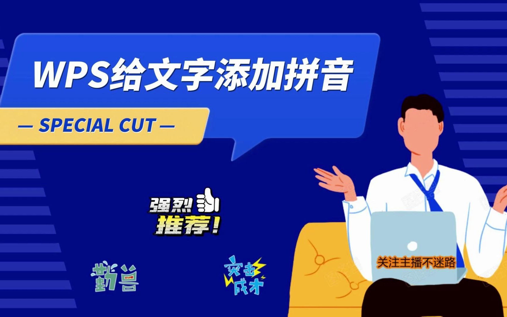 11月11日WPS给文字添加拼音