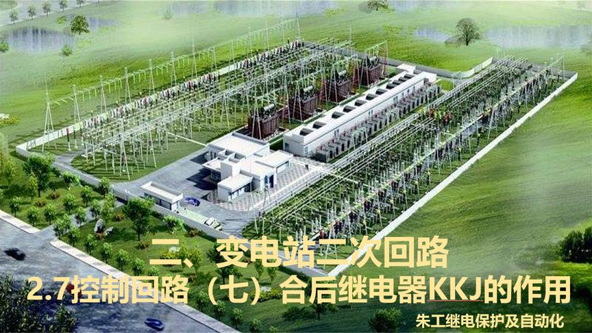 2.7控制回路(七)合后继电器KKJ的作用