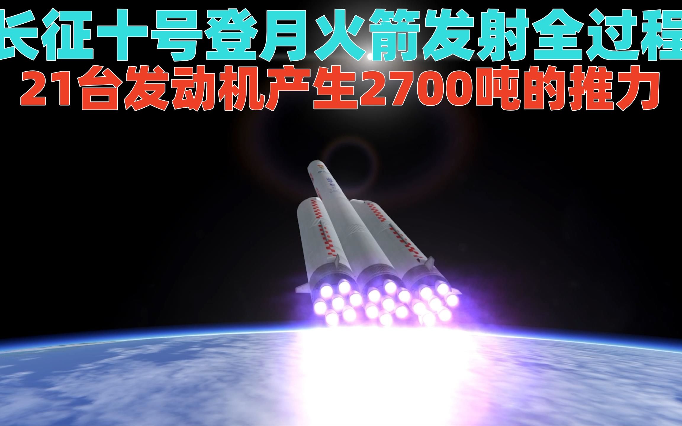 2030年长征十号登月火箭发射全过程,21台发动机产生2700吨的推力