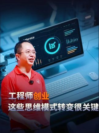 工程师创业不是简单的身份转换。 通过从追求完美代码到追求用户...