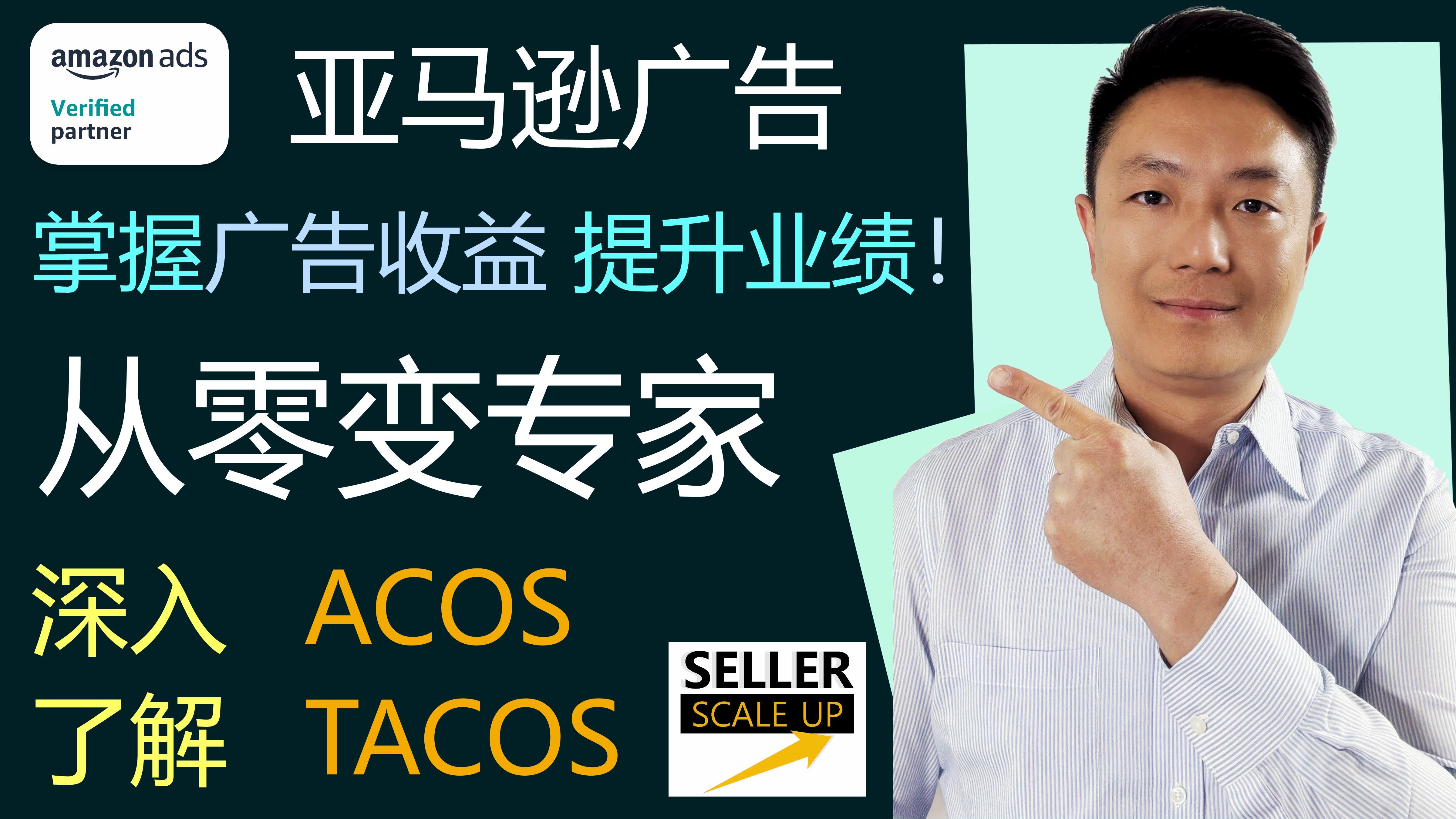 ...从零变专家 两个必须知道的指标 ACOS - TACOS 如何使用亚马逊...
