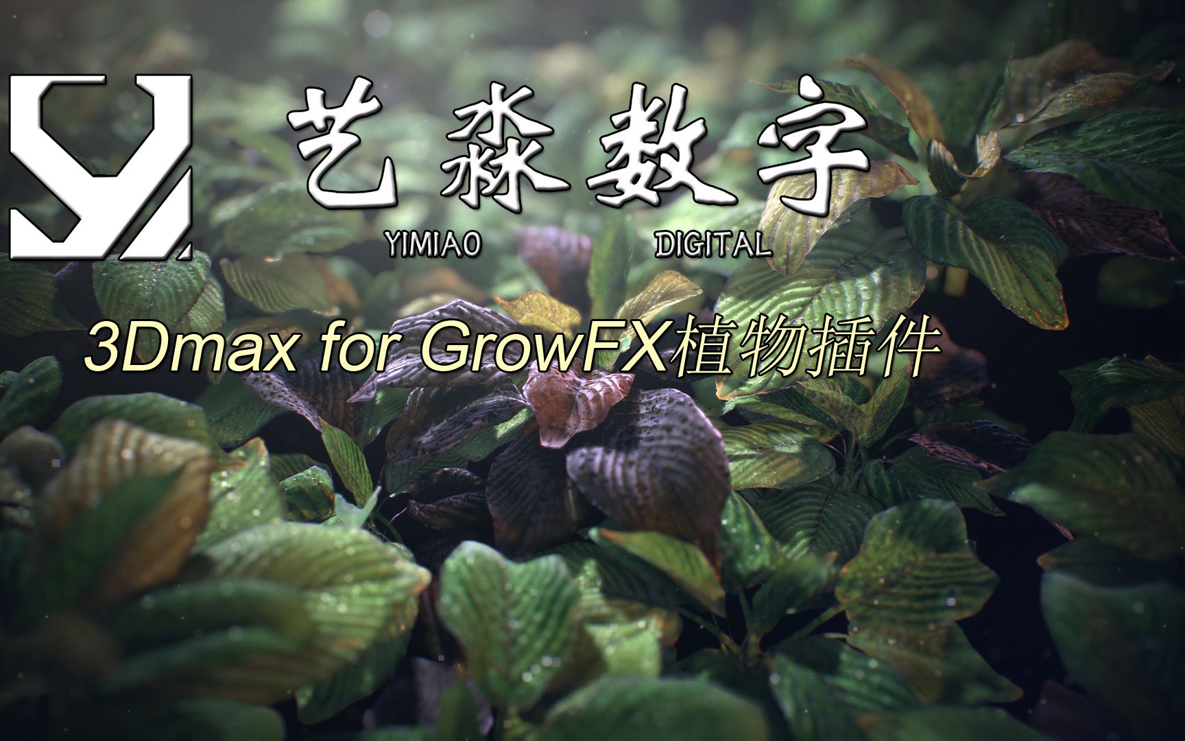 3Dmax—GrowFX植物插件讲解2