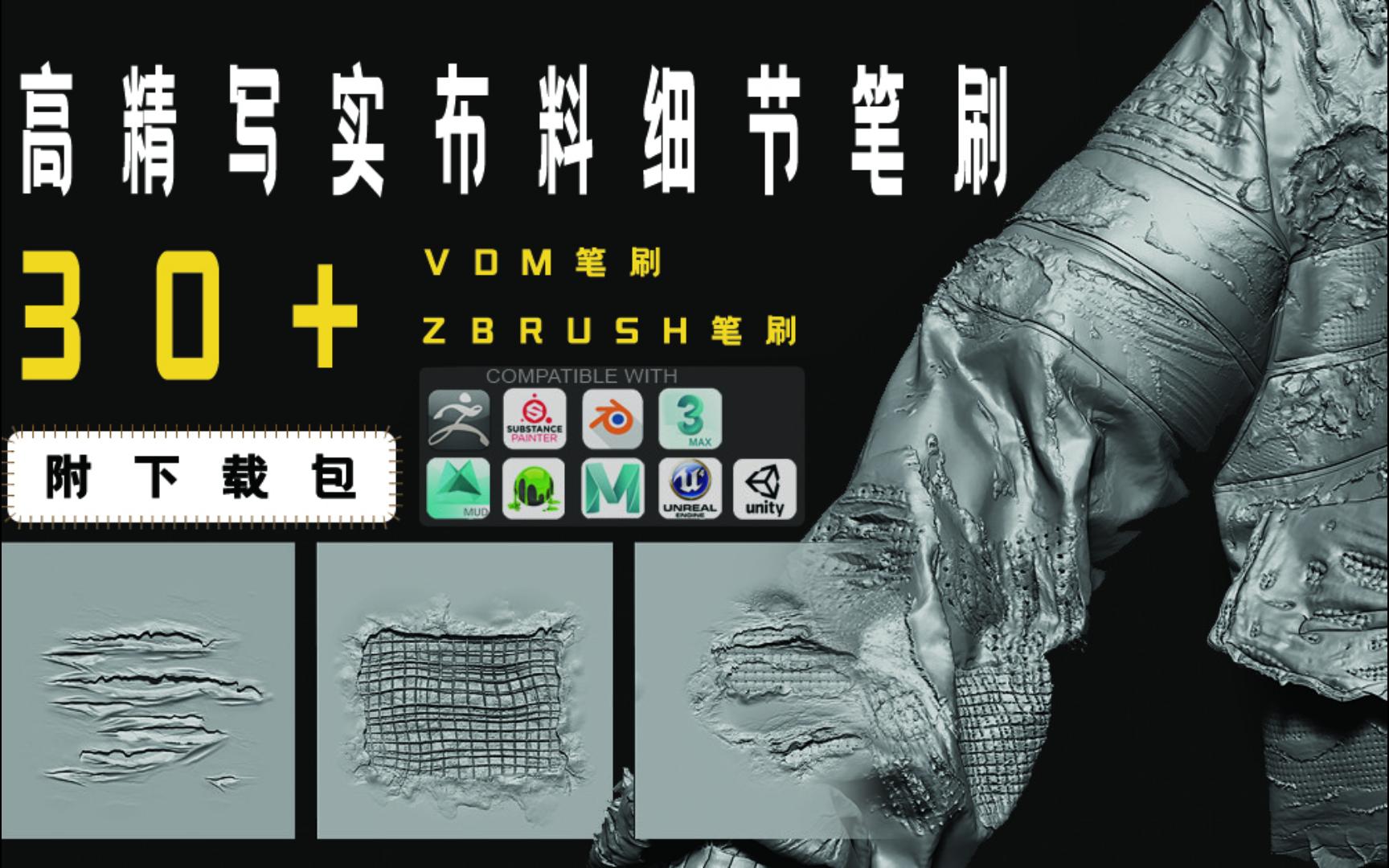 快速创建高精布料细节雕刻/zbrush笔刷