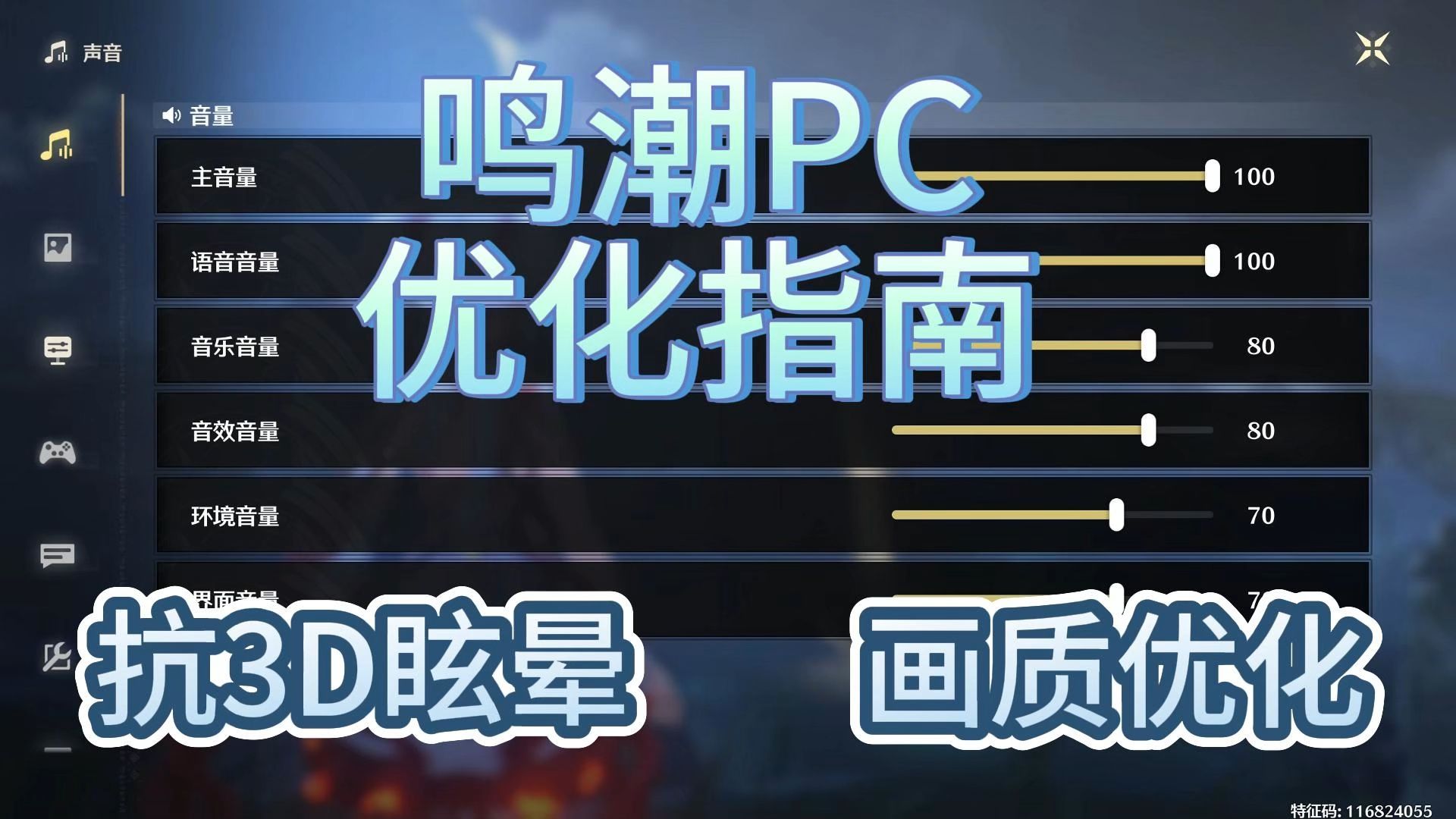 【鸣潮】抗3D眩晕设置 显著提升画质和流畅度 吃满显卡性能 !