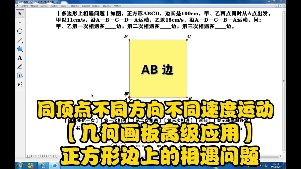【几何画板高级应用】——正方形边上的相遇问题#几何画板教程 #...