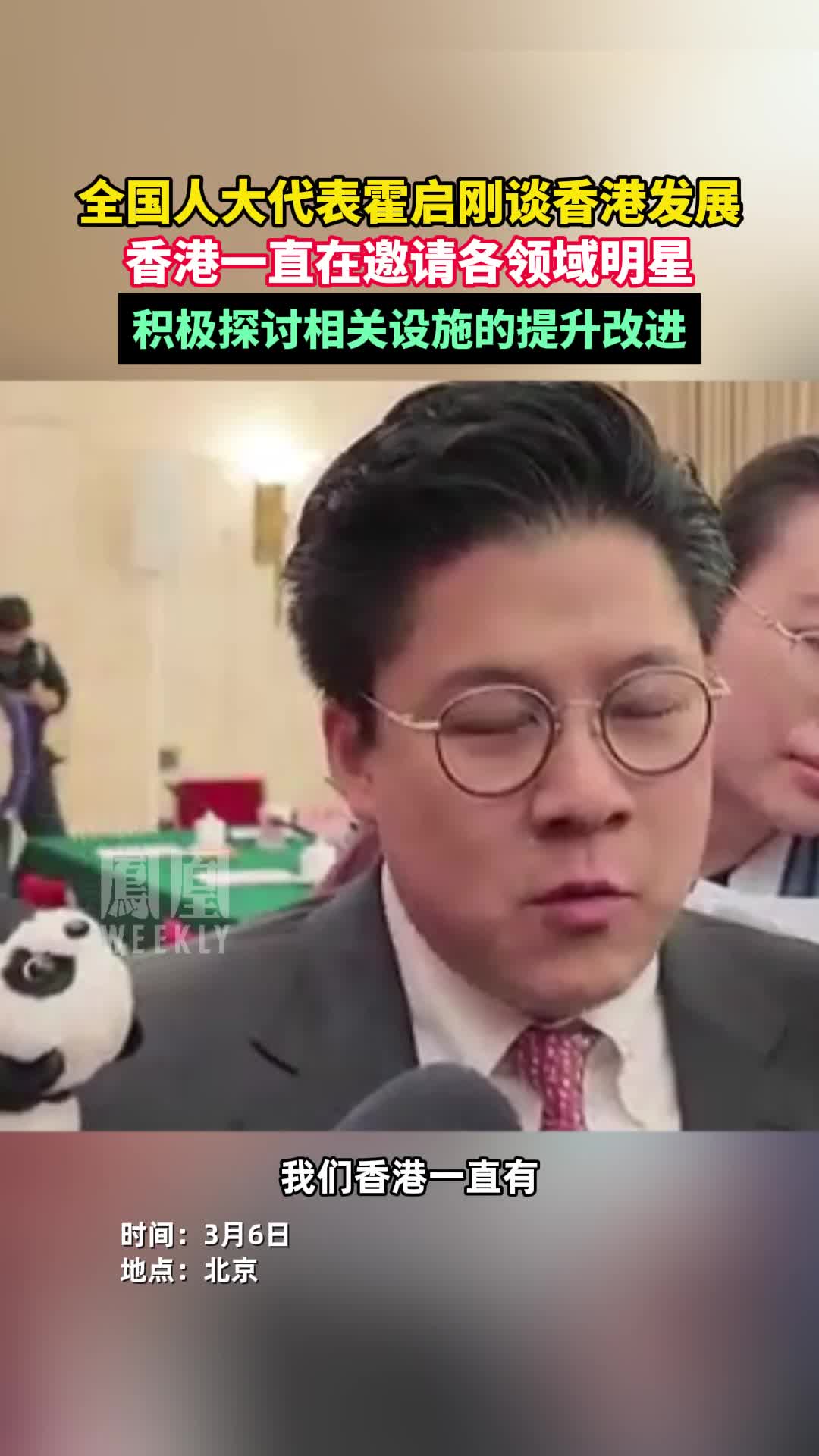 全国两会代表霍启刚称香港一直在邀请各领域明星,积极探讨相关设施...