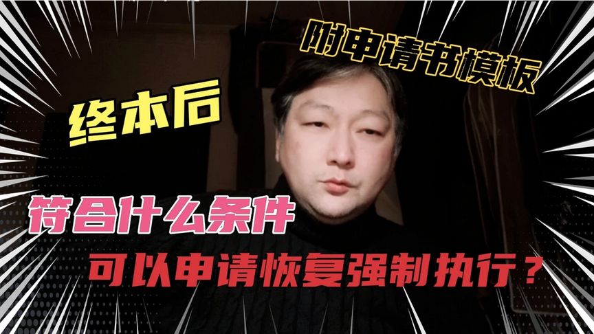 终本裁定后,符合什么条件你可以申请恢复强制执行?(附模板)