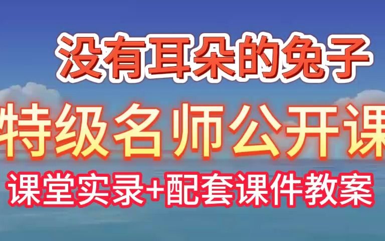 中班语言《没有耳朵的兔子》公开课优质课【蒋静】 视频+教案+课件