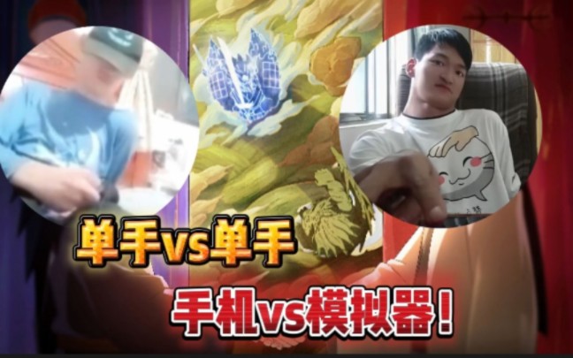 单手vs单手,手机vs模拟器!这样的火之意志,你认可了吗!_火影忍者手游