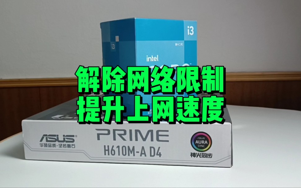 家里上网总是卡,教你一招解除网络限制,让网速飞起来。