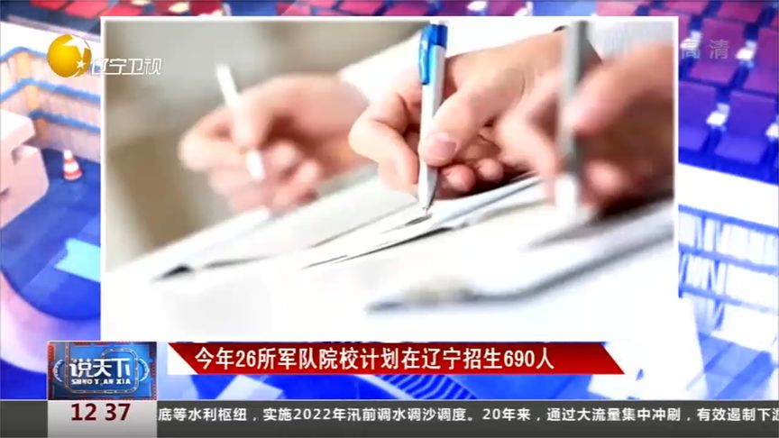 今年26所军队院校计划在辽宁招生690人