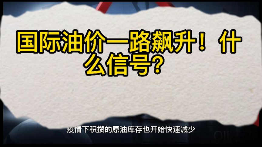 国际油价一路飙升!什么信号?