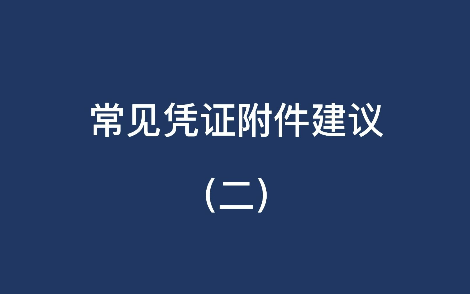 常见凭证附件建议(二)