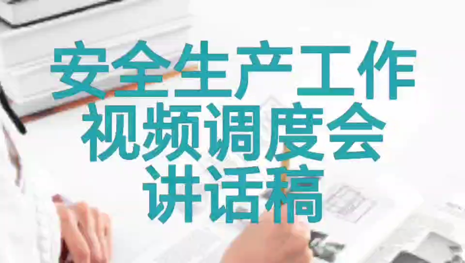 安全生产工作视频调度会讲话稿