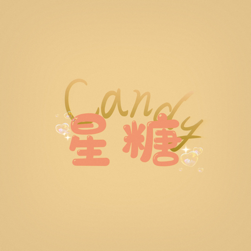 星糖Candy 