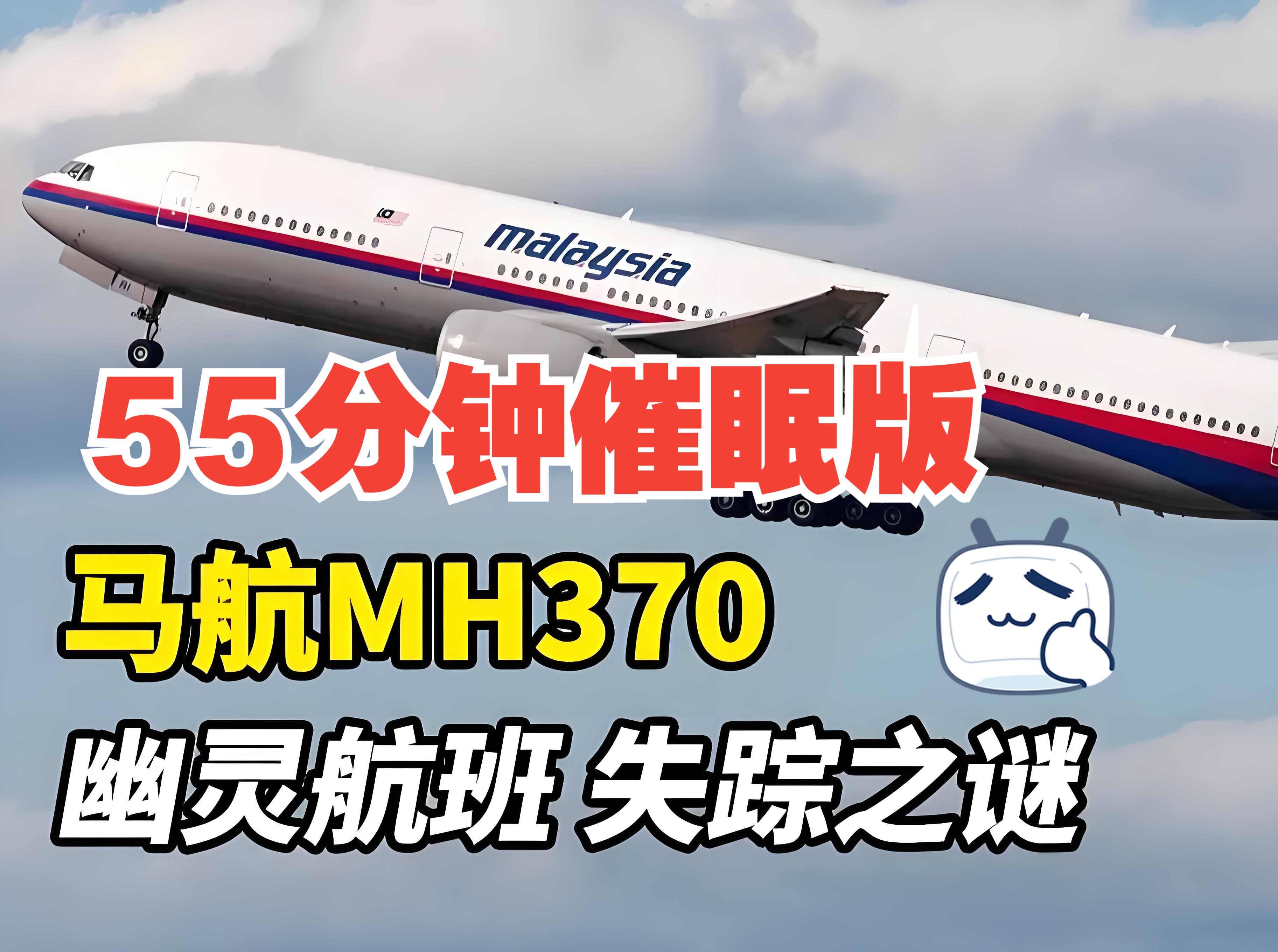 【听风的蚕】不一样的角度解析马航MH370事件!到底谁是恶魔?(55...