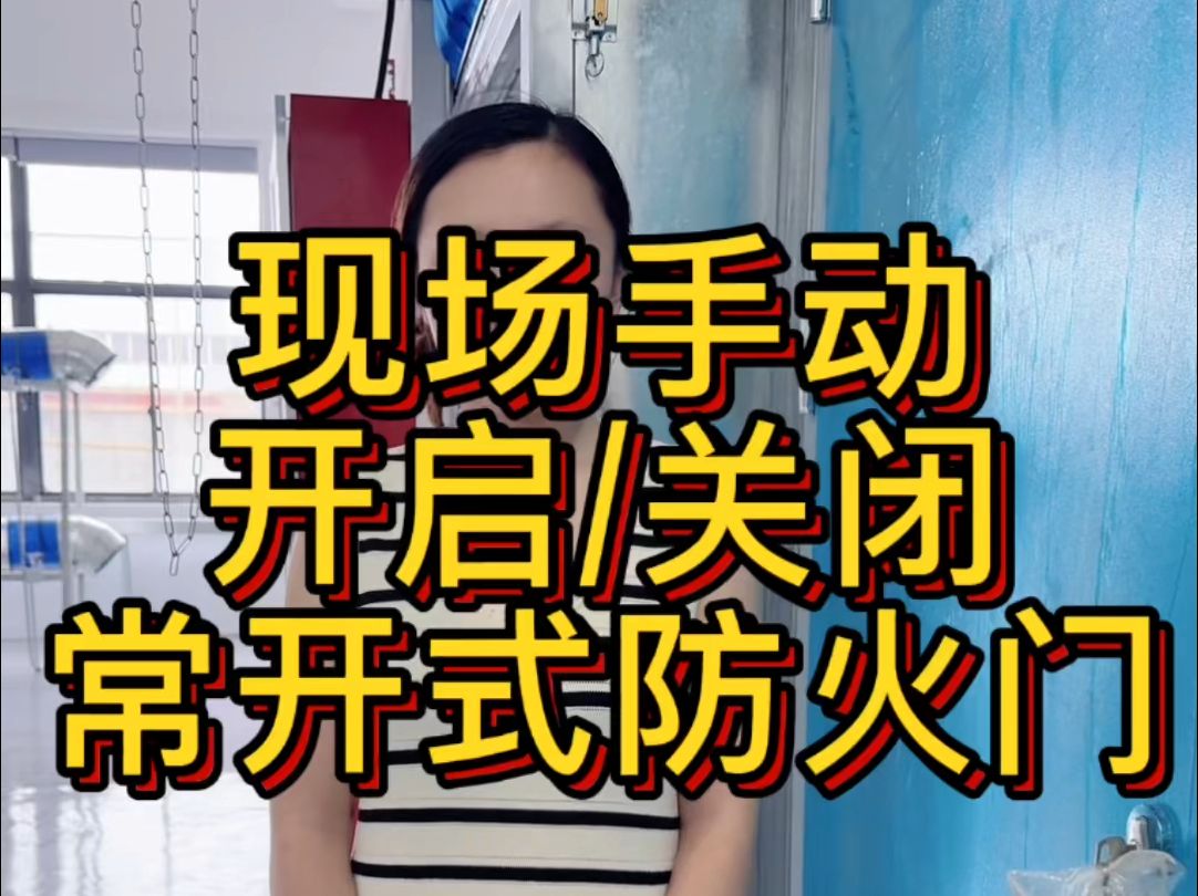 现场手动开启/关闭常开式防火门