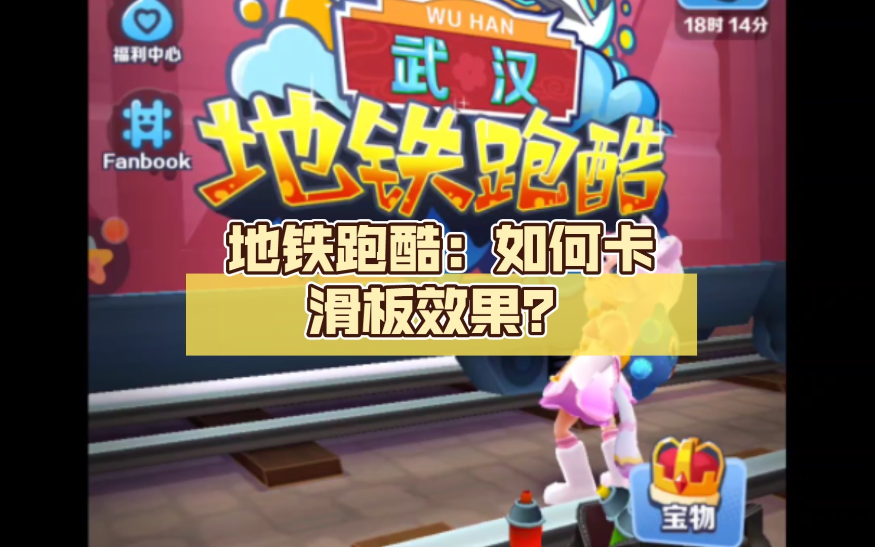 地铁跑酷:如何卡滑板效果?_哔哩哔哩bilibili_技巧