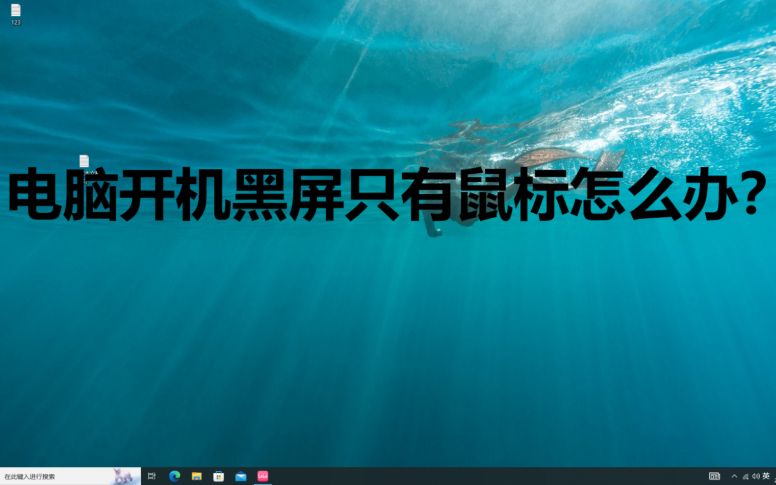 电脑开机黑屏只有鼠标解决方法