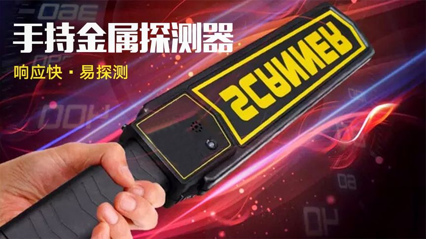 手持金属探测器,响应速度快,大头针都无处遁形