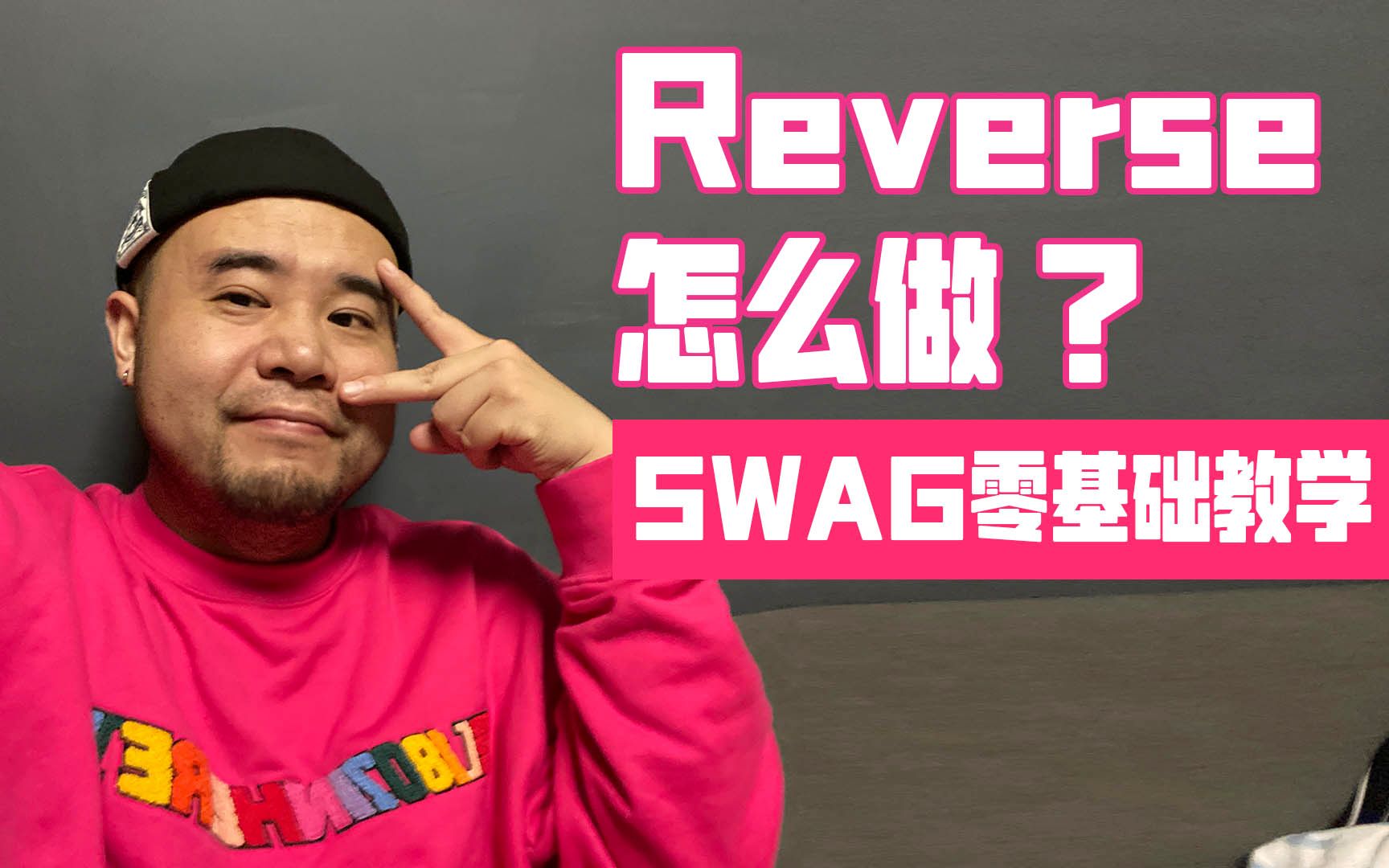 【正小凡】 SWAG街舞教学 Reverse超简单一分钟学会!