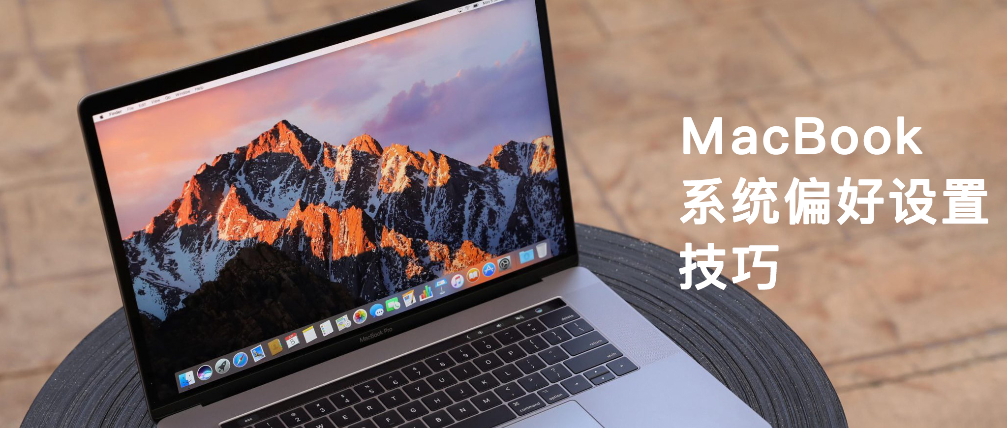 【Mac教学】5个必备系统偏好设定小技巧