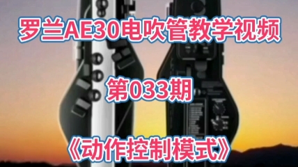 第033期《动作控制模式》罗兰AE30电吹管系列教学视频,中文最新版。