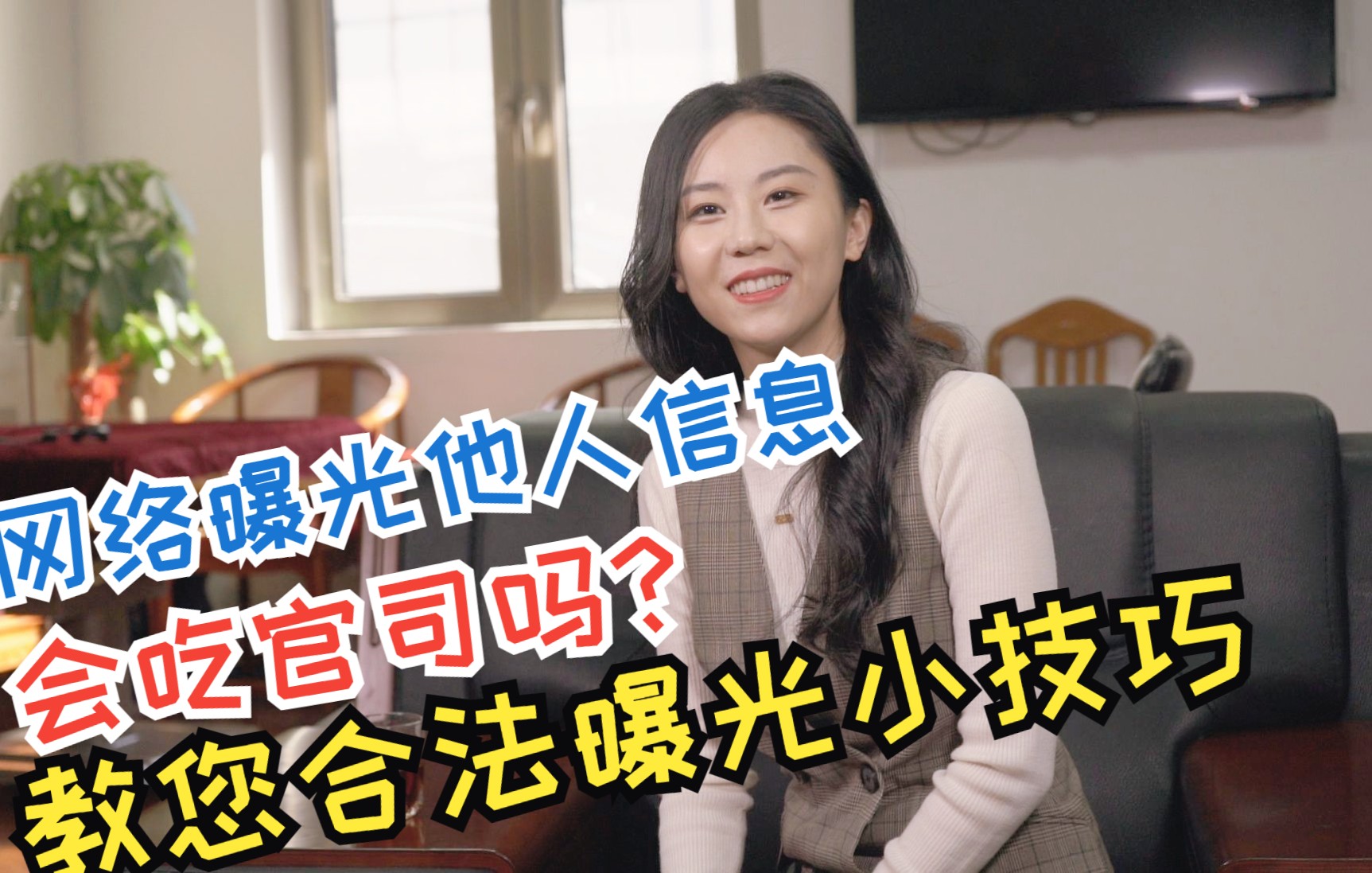 网络曝光他人信息 真的会吃官司吗?教教你如何网络上合法曝光信息 ...