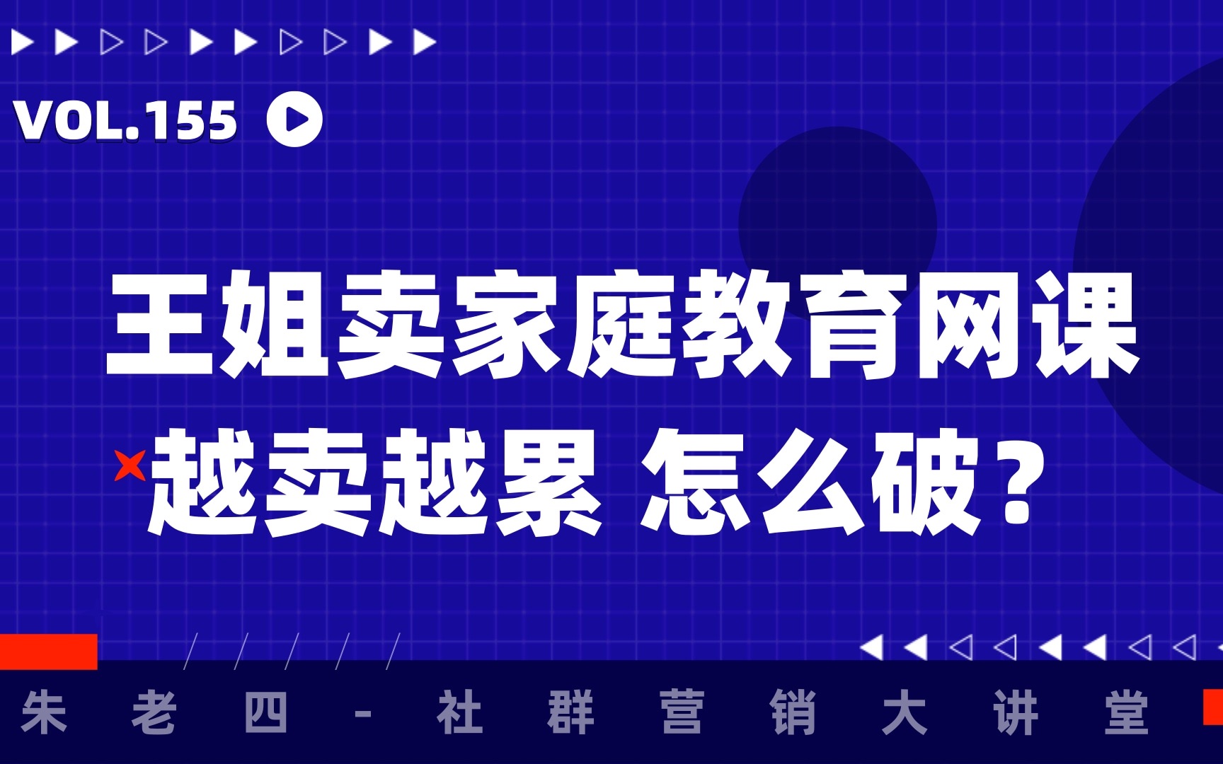 社群营销案例:王姐卖家庭教育网课,越卖越累怎么破?