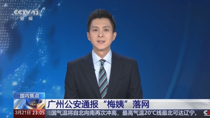 [24小时]广州公安通报"梅姨"落网