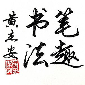 笔趣书法 