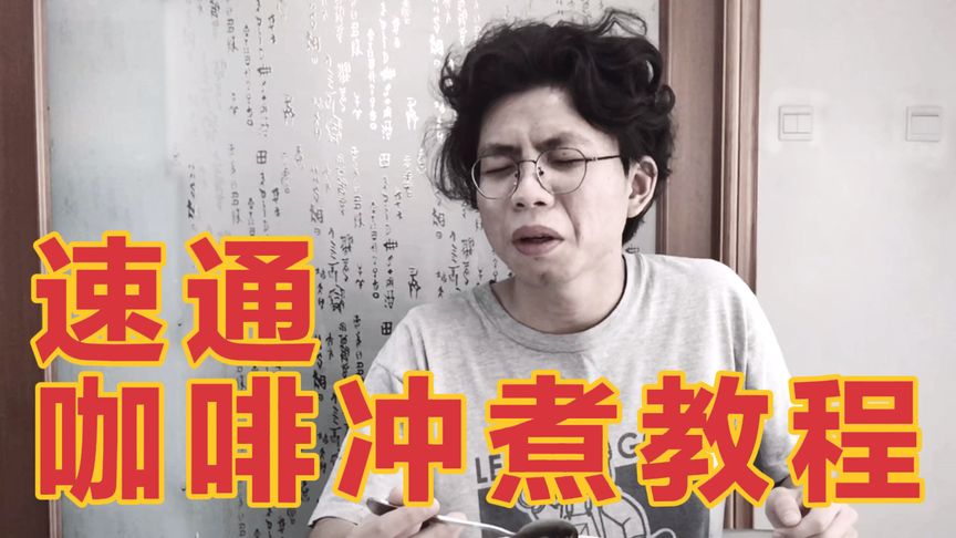 无专业器具也可做一杯好咖啡,咖啡冲煮速通