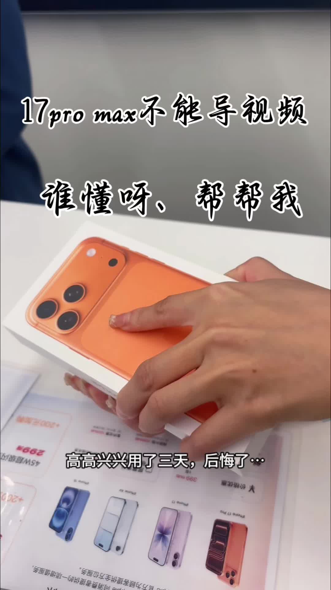 #苹果手机 #17pormax #苹果17pormax #苹果问题 #新手机 没有人告诉...
