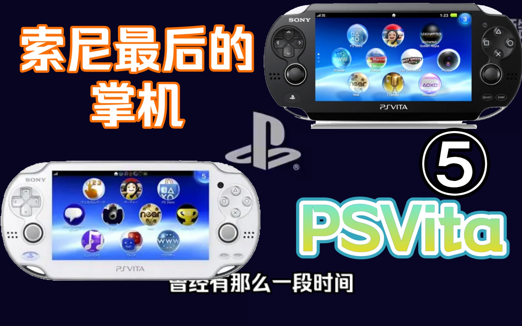 带你回顾被索尼抛弃的掌机--PSVita【第五期】