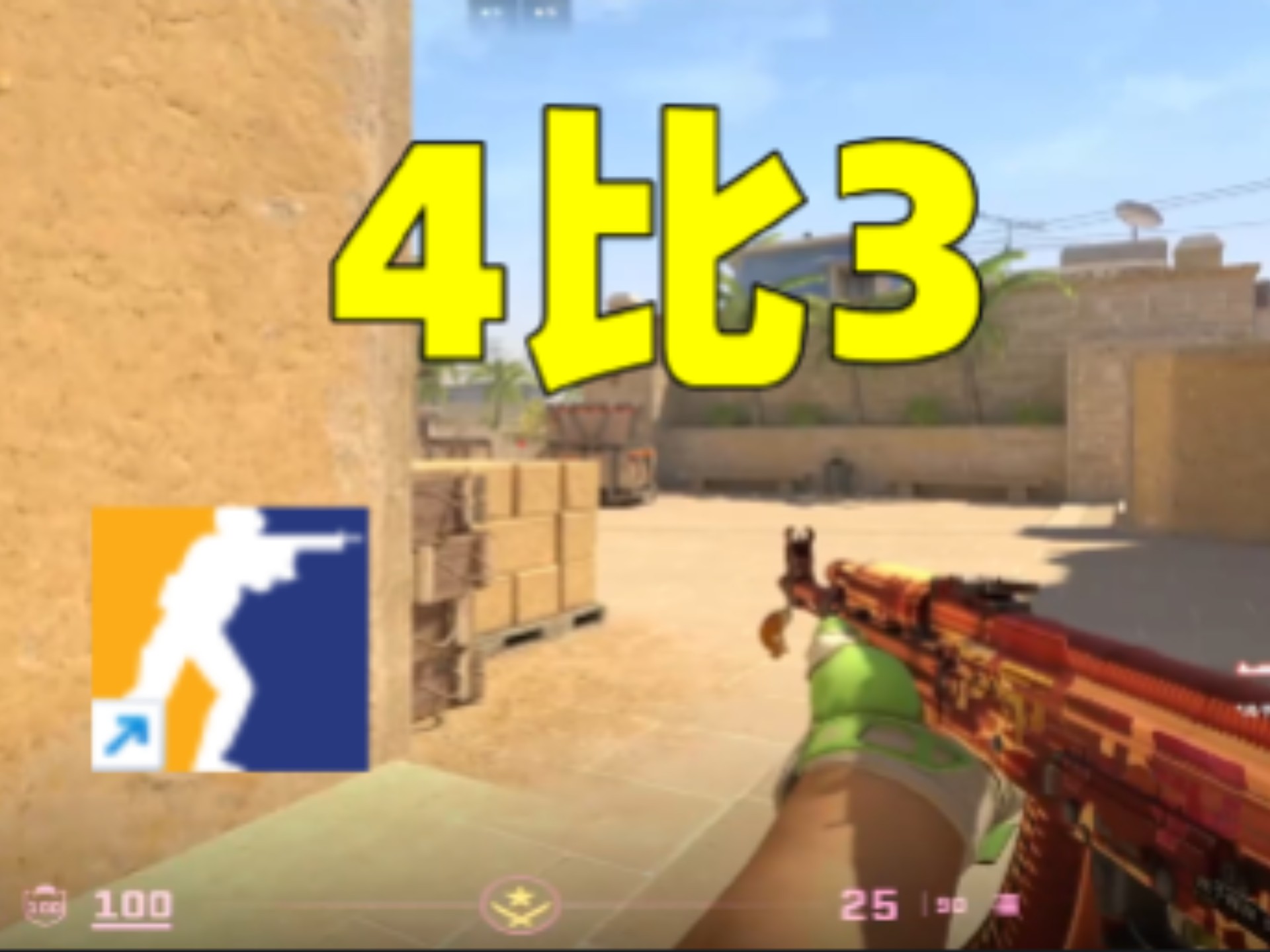 4比3拉伸为什么是神_CSGO