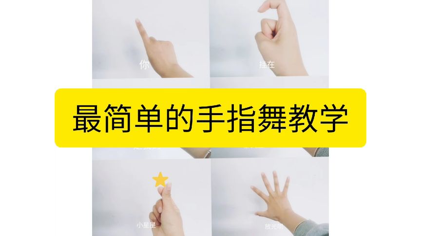 最简单的手指舞,快来一起学学吧