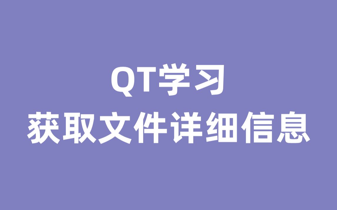 QT学习:获取文件详细信息