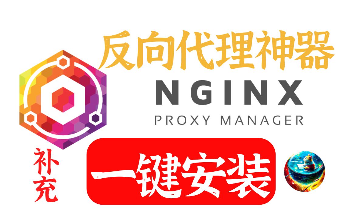 无需代码知识,一键搭建反向代理神器Nginx Proxy Manager,新手易上手,...