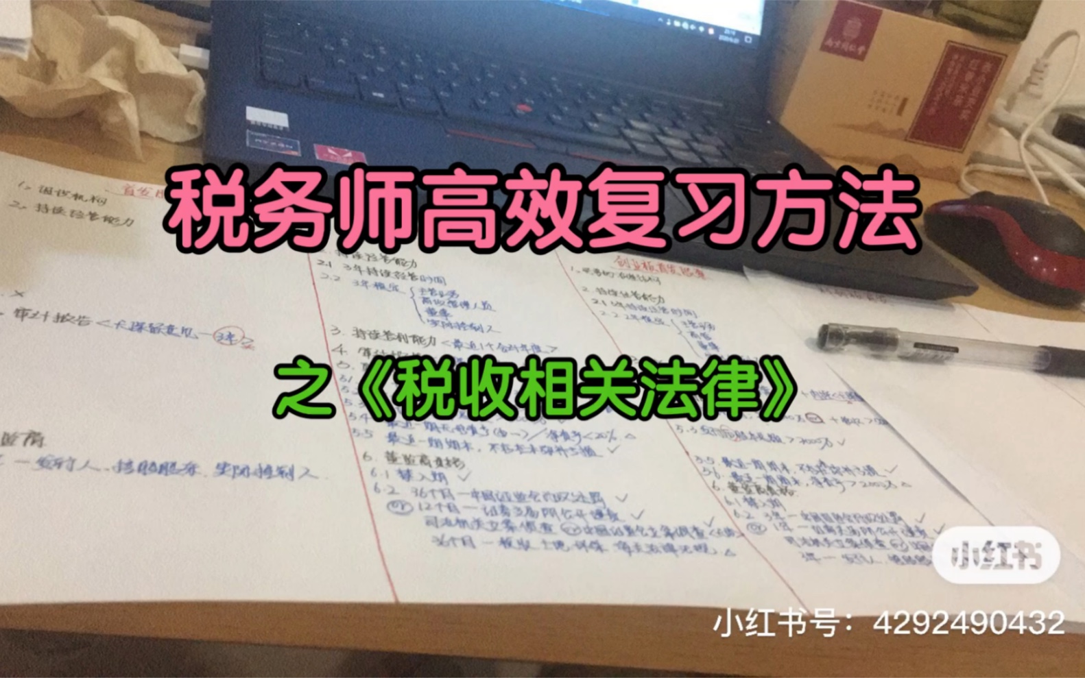税务师高效复习方法 之《税收相关法律》