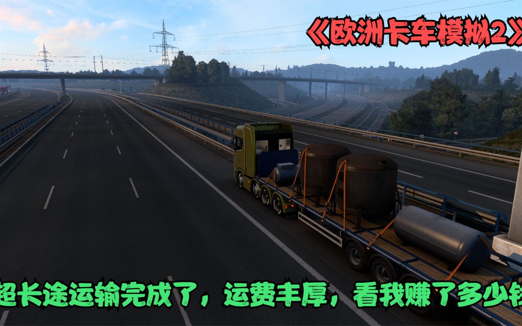 欧洲卡车模拟2:超长途运输完成了,运费丰厚,看我赚了多少钱