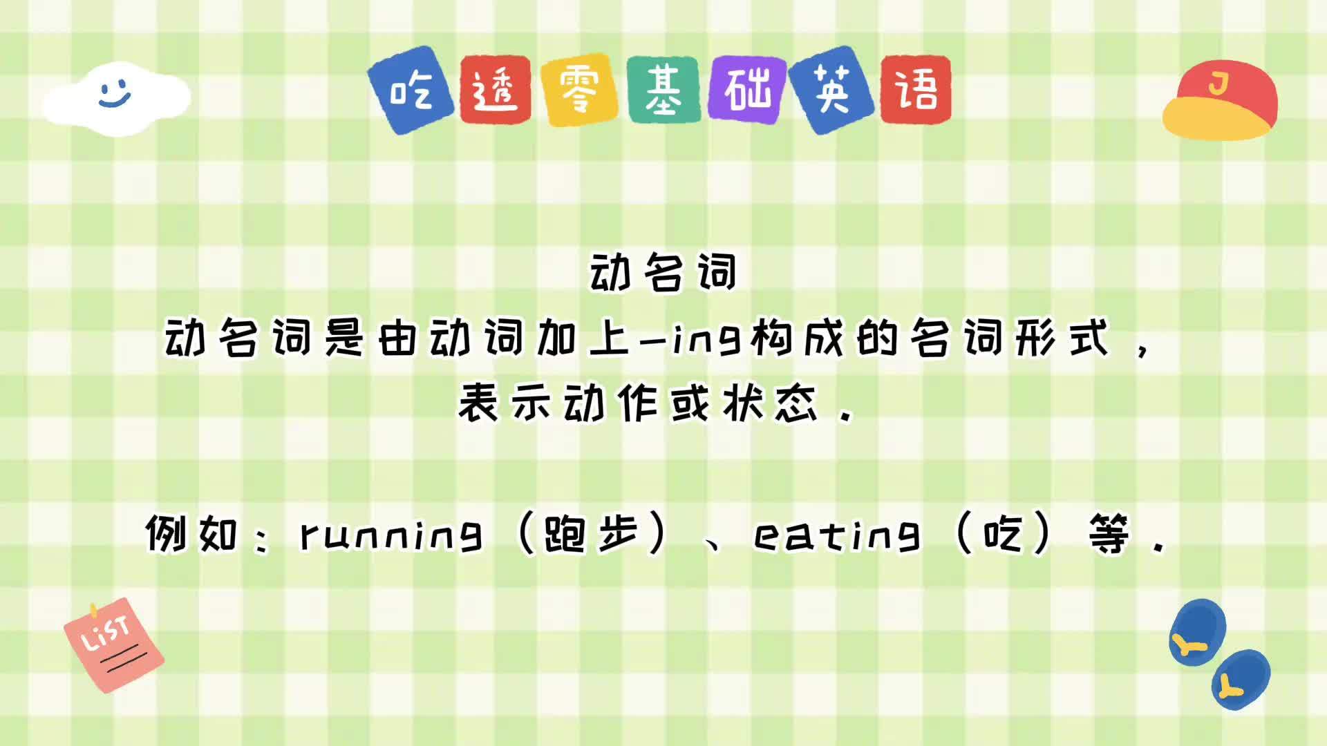 吃透零基础英语之单词词性:动名词表示动作或状态