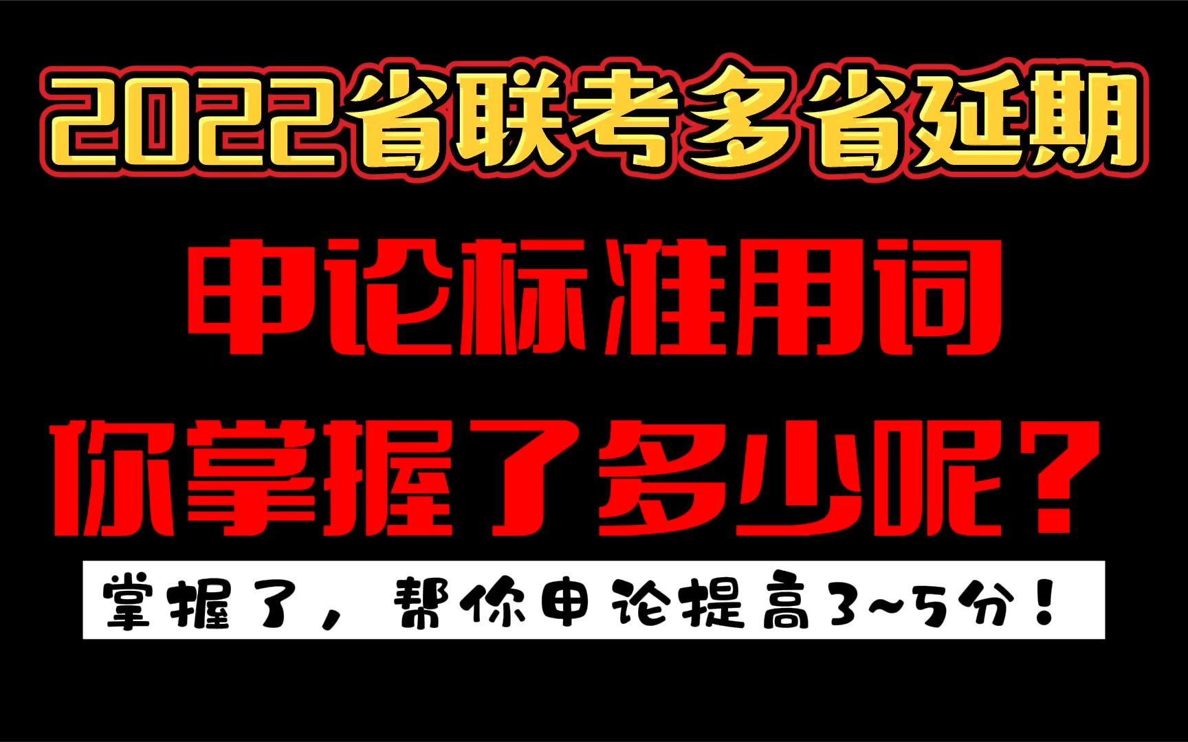 2022省考多省延期:申论标准用词“优化公共资源配置”你掌握了吗?